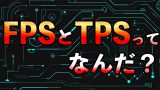[解説]FPSってなんだ?その特徴とTPSとの違い!! | 株式会社アーザス | eスポーツイベント